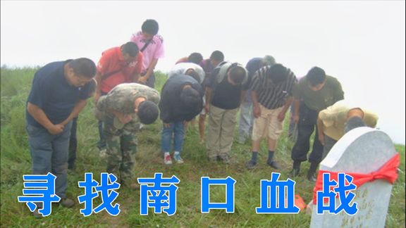 寻找南口血战 :一个普通农民的只身探寻,揭开一段尘封战争往事