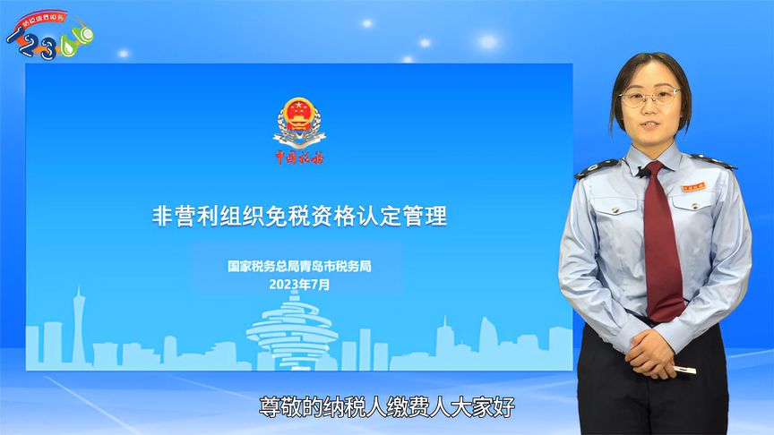 非营利组织免税资格认定管理(青岛税务)