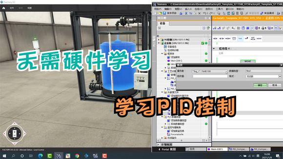 Factory IO与1500仿真配合实现无需硬件学习液位PID闭环控制