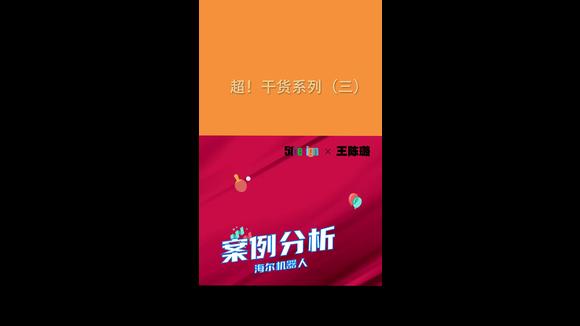 超~干货之王陈璐带你分析案例-海尔机器人