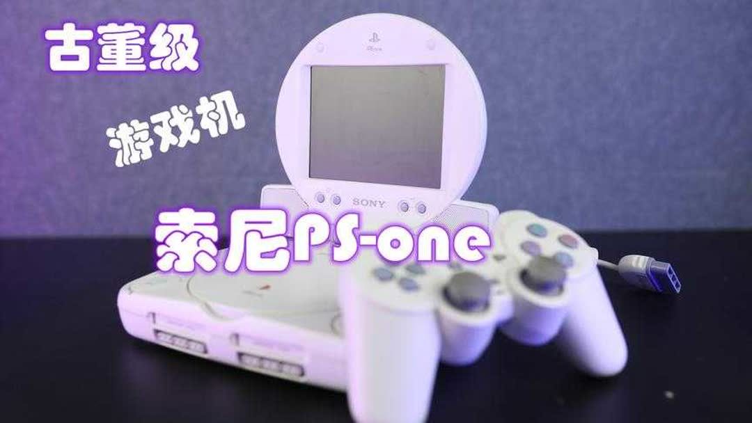 "古董级"游戏机--索尼PS-one