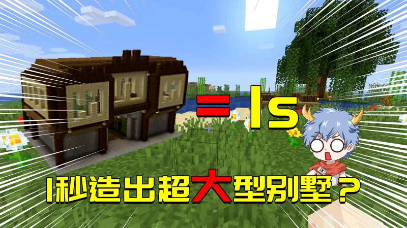 我的世界Mod：一秒建超大型别墅！五年建筑大佬被小白虐哭
