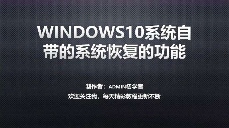 Windows10系统最简单的重装方法,小白也可以操作