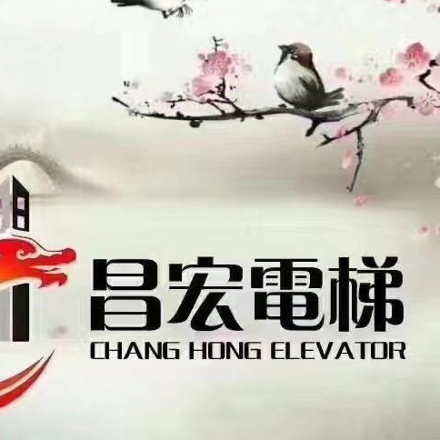 昌宏电梯 