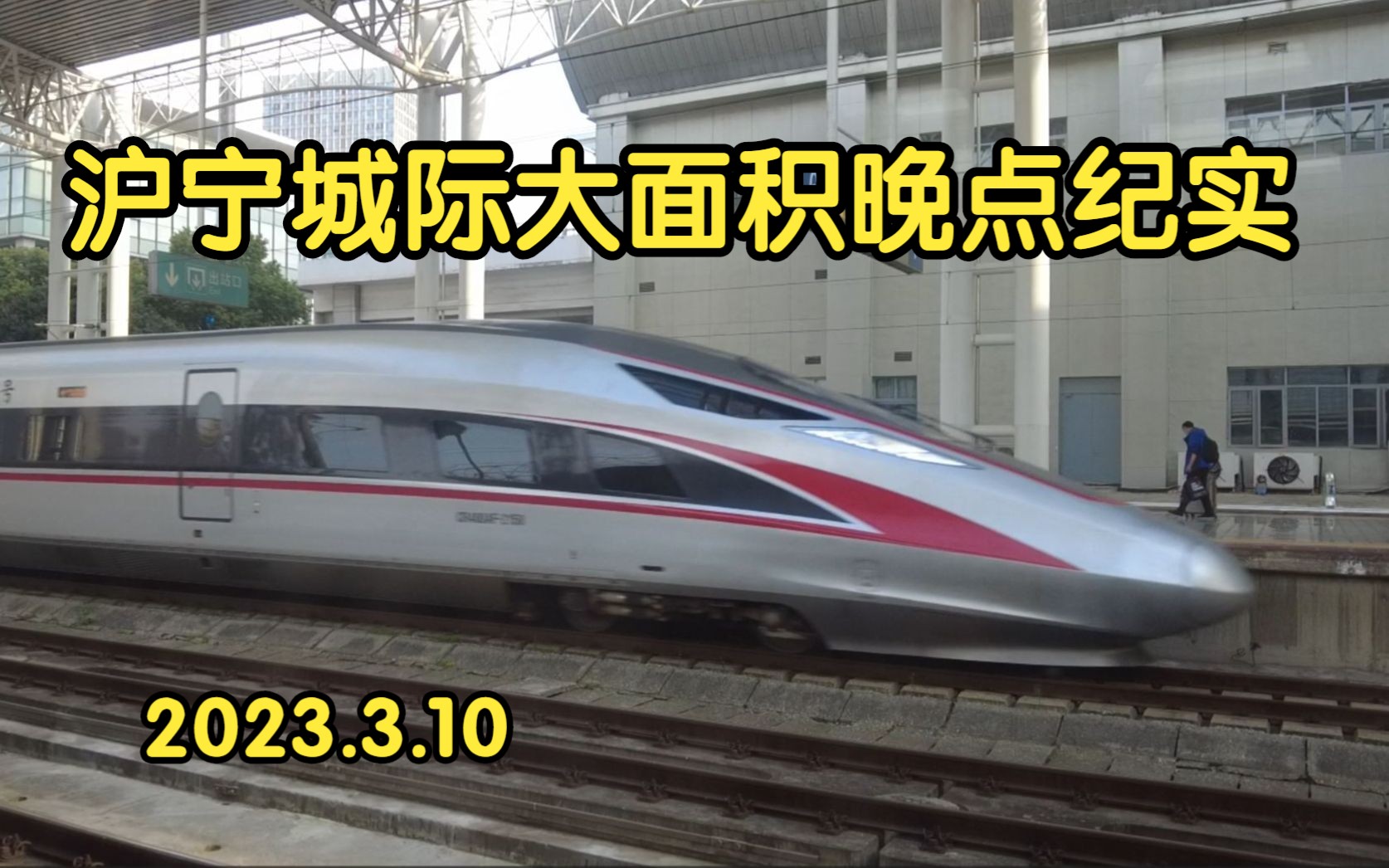 【16】亲身经历2023.3.10沪宁城际大面积晚点! G7063次列车 镇江→...
