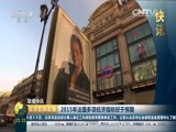[经济信息联播]联播快讯 2015年法国多项经济指标好于预期