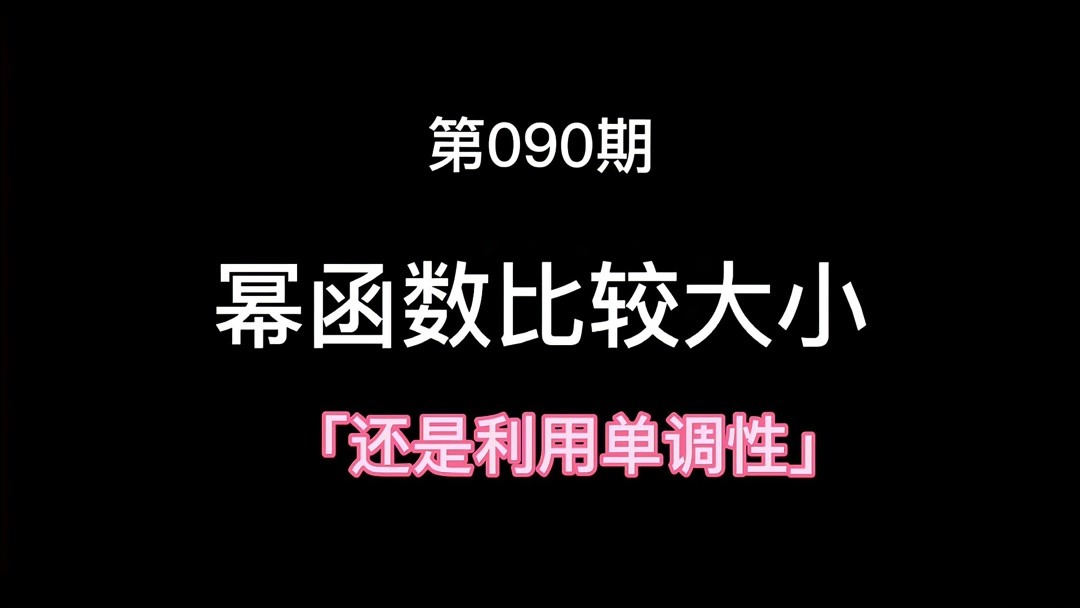 幂函数比较大小(第090期)