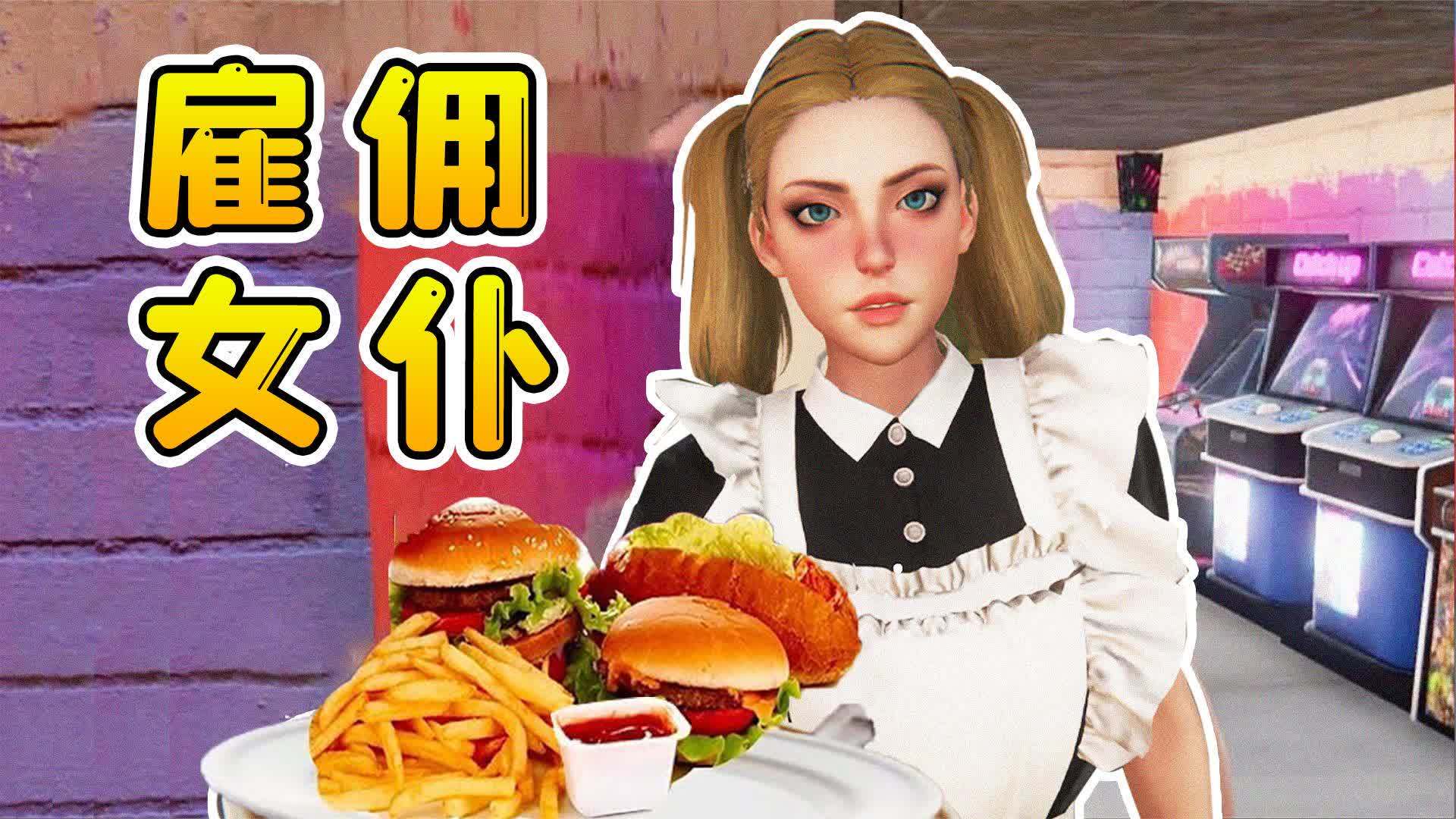 网吧模拟器2:借10万继续投资,换新电脑,还雇佣了美女服务员