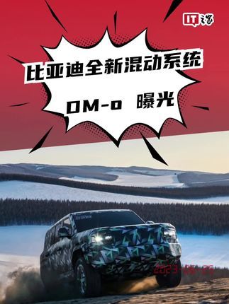 比亚迪汽车全新混动系统 DM-o 曝光:动力更强、油耗更低,方程豹车型...