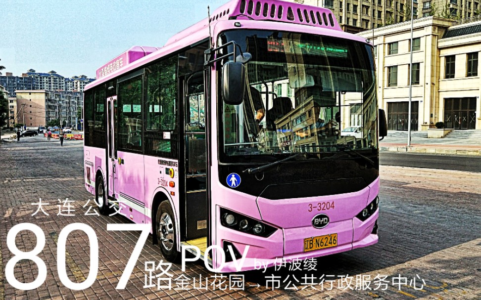 【POV-15】大连公交807路前挡风玻璃视角前方展望POV(金山花园→...