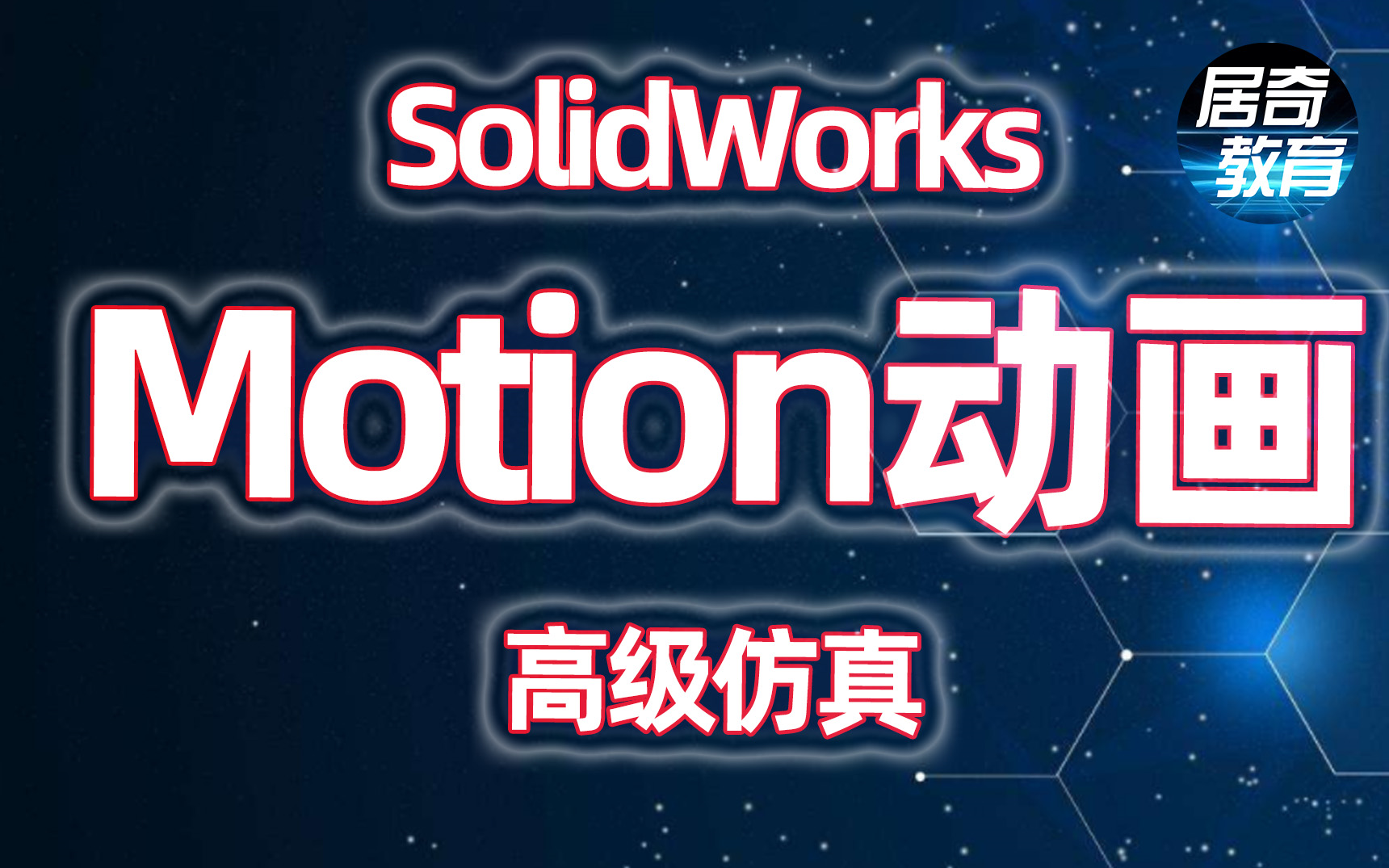 SolidWorksMotion视频教程运动分析算例动画视频sw软件20202122...