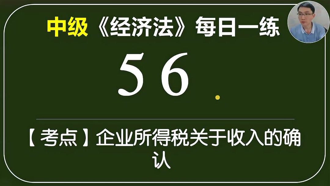 中级《经济法》每日一练56天收入的确认时间和金额小题