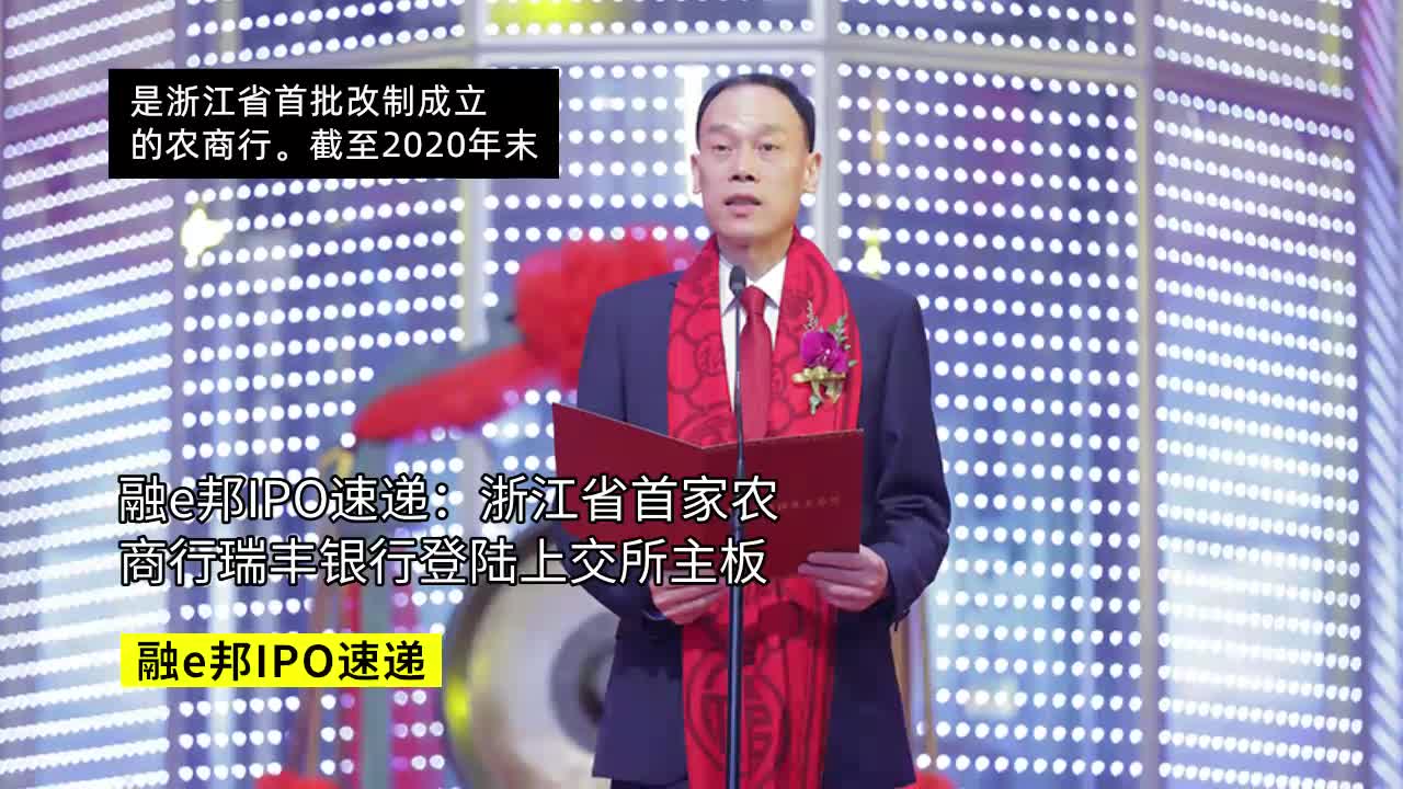 融e邦IPO速递:浙江省首家农商行瑞丰银行登陆上交所主板