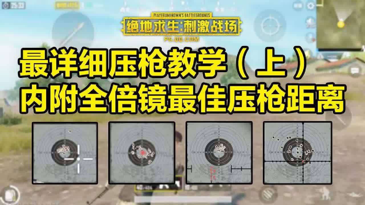 和平精英最详细压枪教学(上)