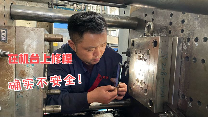 模具师傅在注塑机上修模具发生点小意外,下次一定不能这样了!