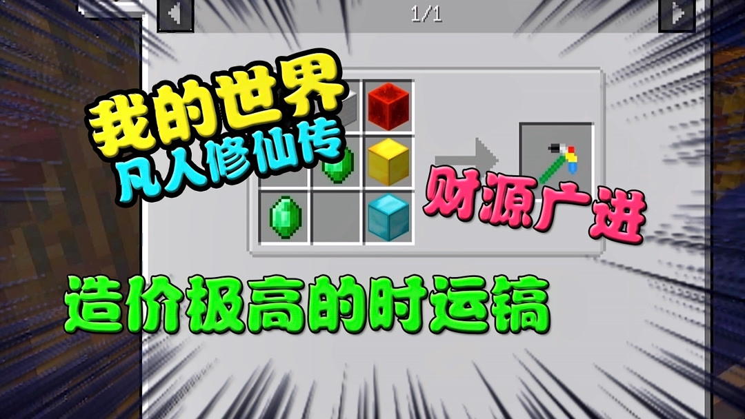 财源广进造价极高的时运稿我的世界凡人修仙传仙仙