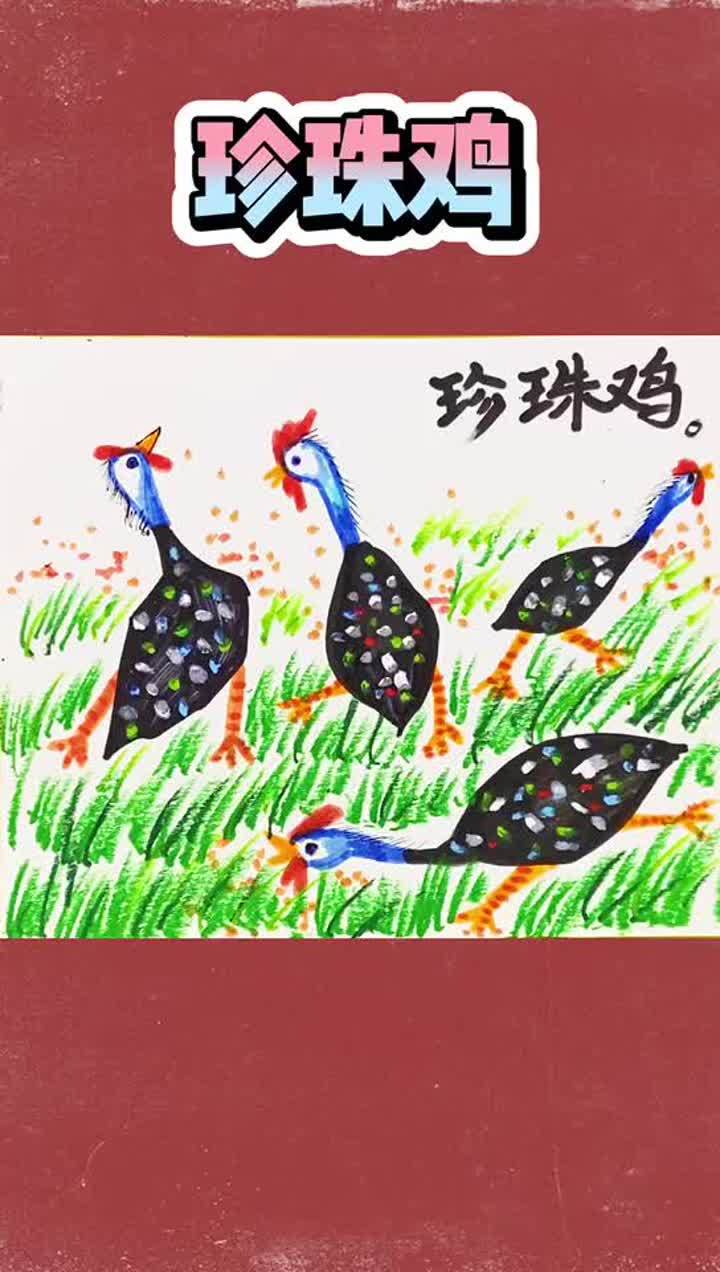 .珍珠鸡优贝色彩科学美育儿童画分享少儿美术一起压儿童画教程画鸡