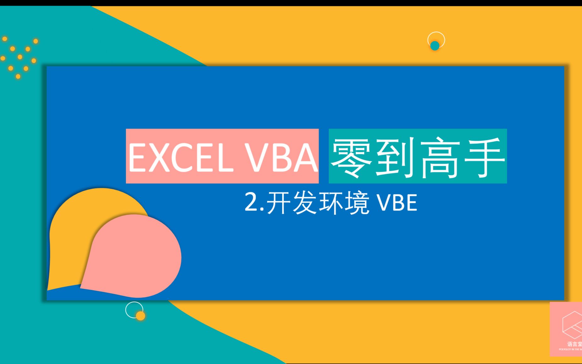 【原创】EXCEL VBA 零到高手 2 - VBE 开发环境