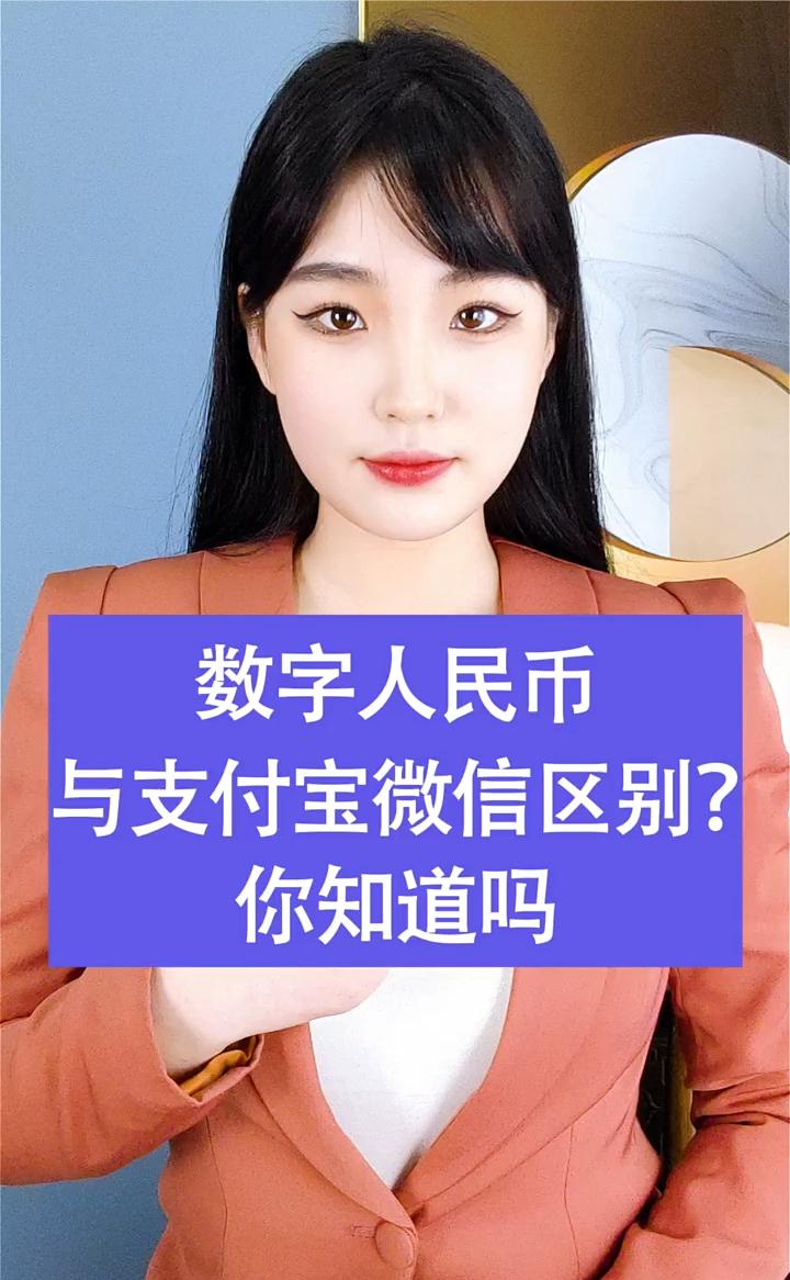 数字人民币和微信支付宝有什么区别?这个视频告诉你 #数字人民币