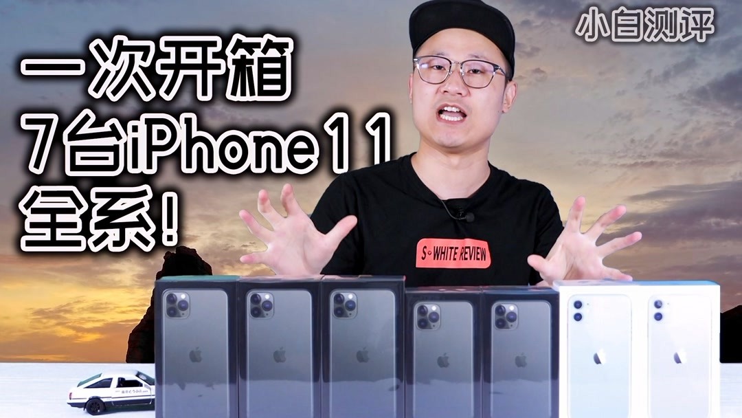 小白测评 iPhone11全系体验测评 苹果竟也有真香机?
