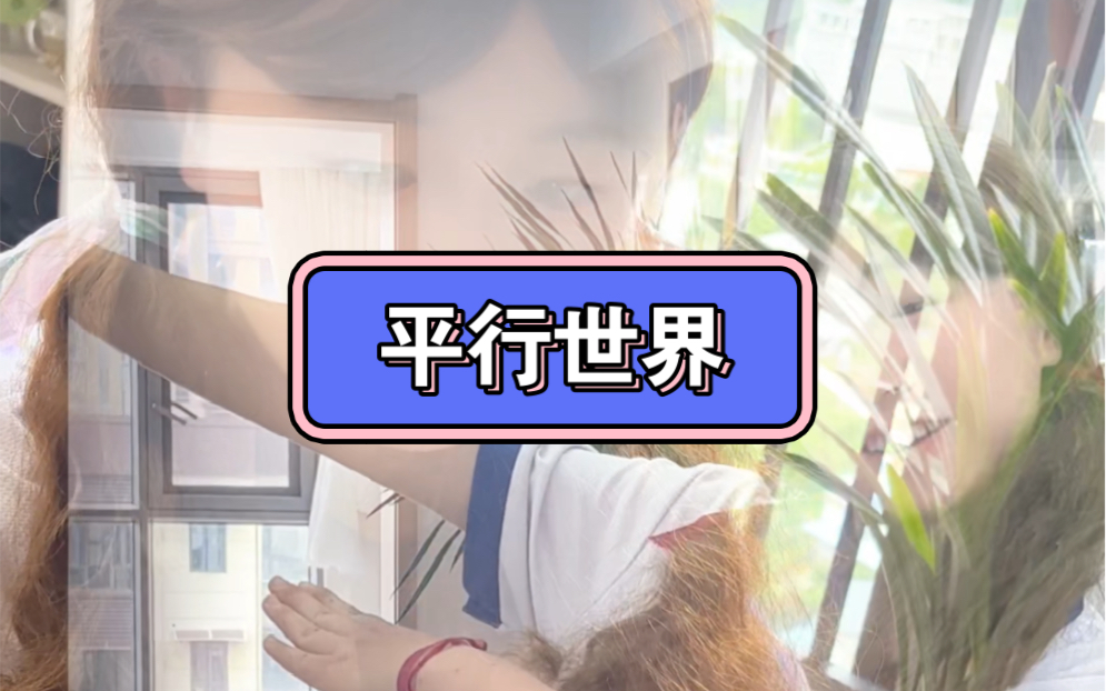 如果你在平行世界遇到另一个自己你会怎么办?