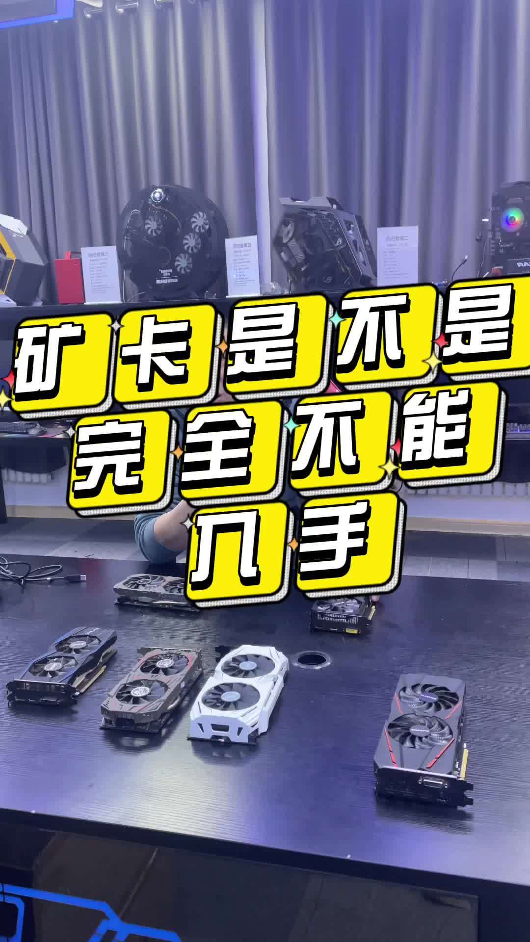 你们觉得买显卡,是不是矿卡很重要吗?你们会一直使用一张显卡使用十...