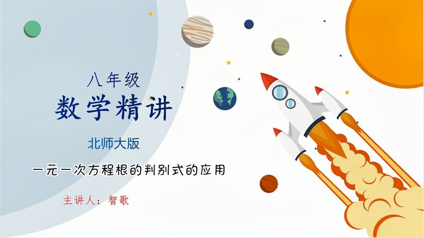 第42讲 一元二次方程根的判别式的应用例3