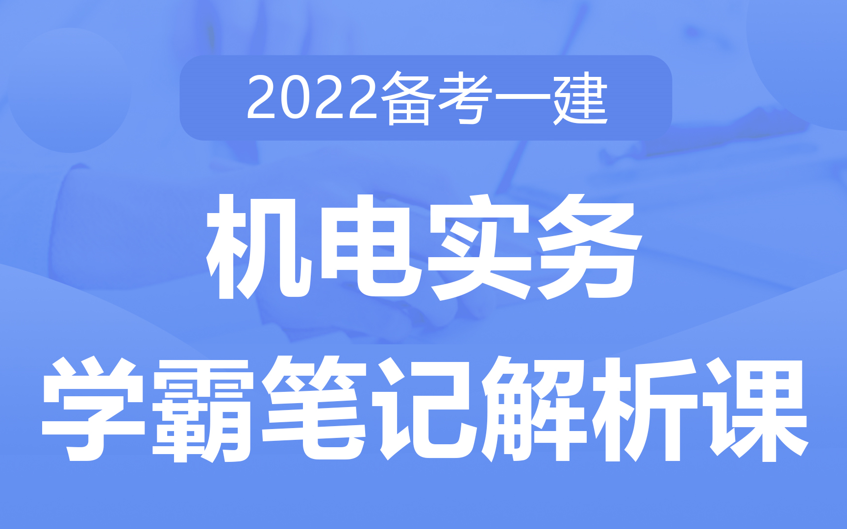 2022备考一建《机电实务》学霸笔记解析课 浓缩教材,直击重点