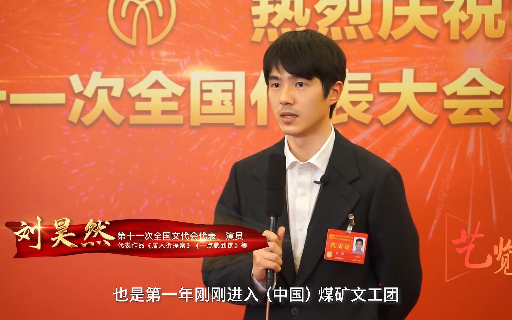 【刘昊然|第十一次文代会】我希望自己有很长的演艺生涯