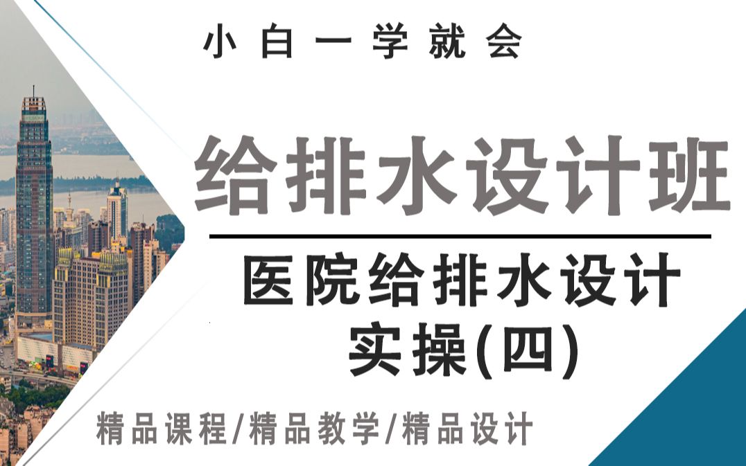 给排水设计精讲 | 医院给排水设计实操(四)| 给排水工程师 | CAD