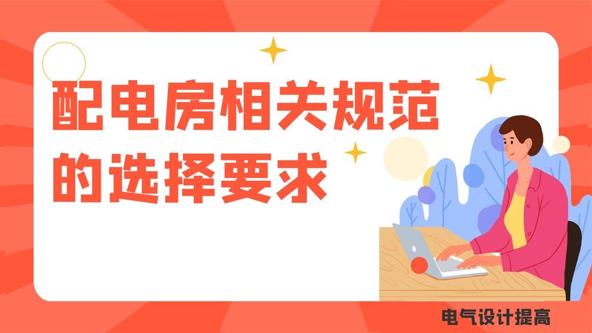 配电房相关规范的选择要求--电气设计提高内容