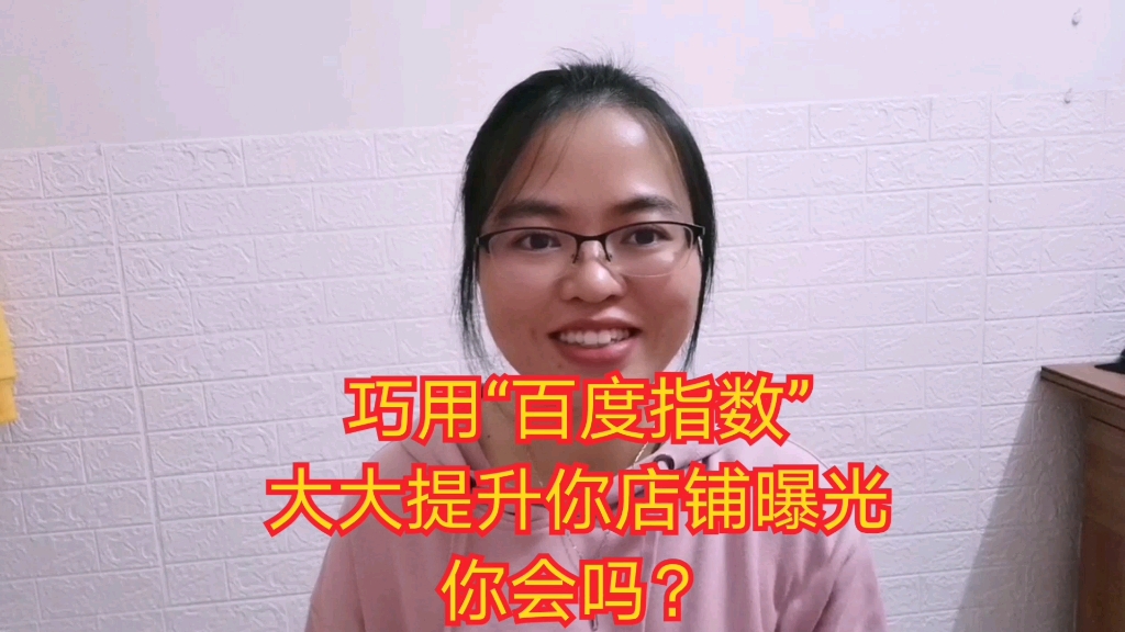 巧用“百度指数”,大大提升你店铺曝光!