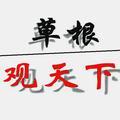 草根观天下 
