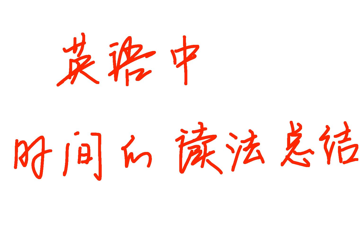 英语时间的读法总结