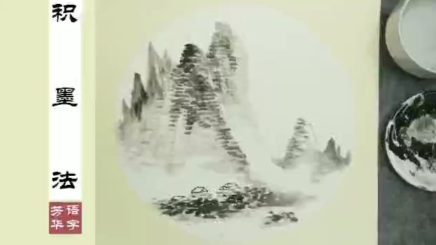 【画中有话】国画中的积墨法,配以文字和演示便于学习