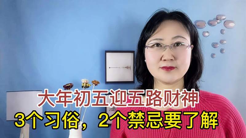 大年初五迎财神，招财又进宝，3个习俗和2个禁忌要了解