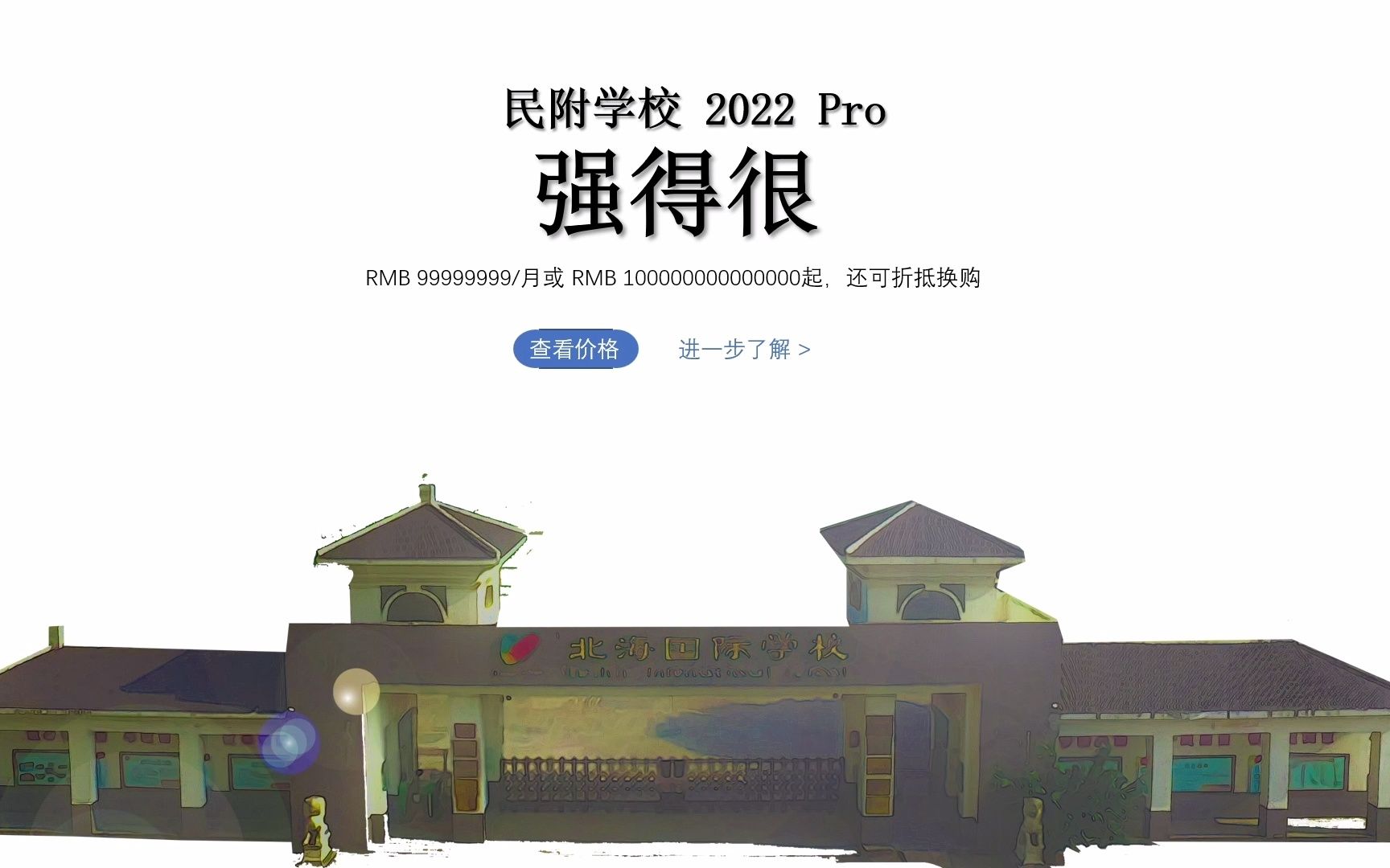 民附学校Pro,强得很!(以Apple的方式卖学校)