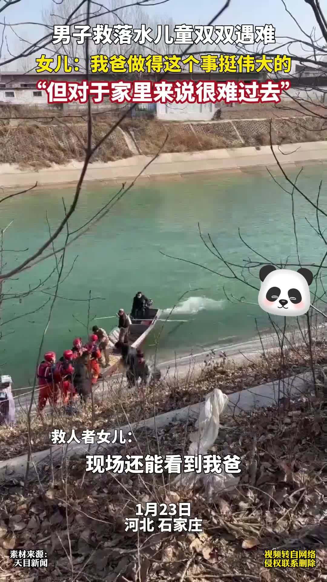 男子救援落水儿童双双遇难,女儿:我爸很伟大,但对于家里.