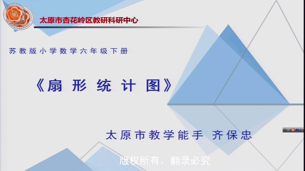 六下《扇形统计图》P1-2例1