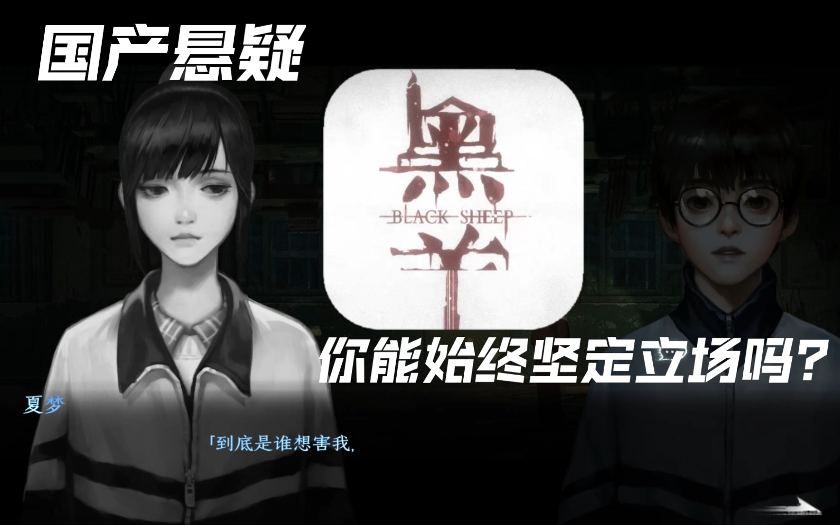【黑羊】国产悬疑推理视觉小说游戏试玩版全集(LeeOng解说)