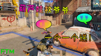 [PUBG Mobile]占点竞技 对面葫芦娃救爷爷 一个一个送 情绪激动の87...