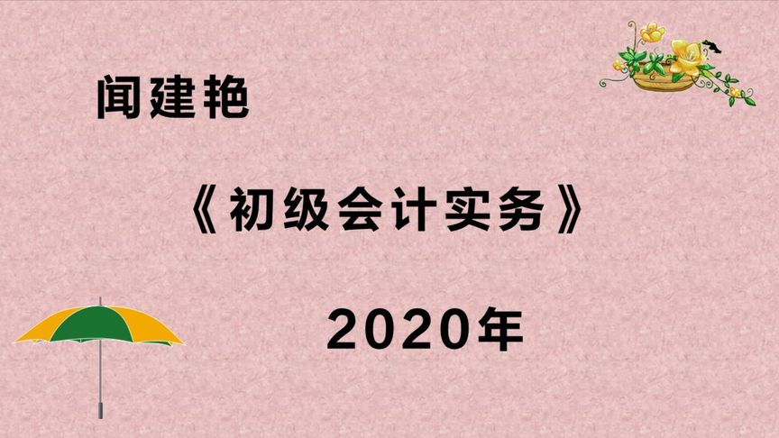 2020年初级会计实务:固定资产折旧9274