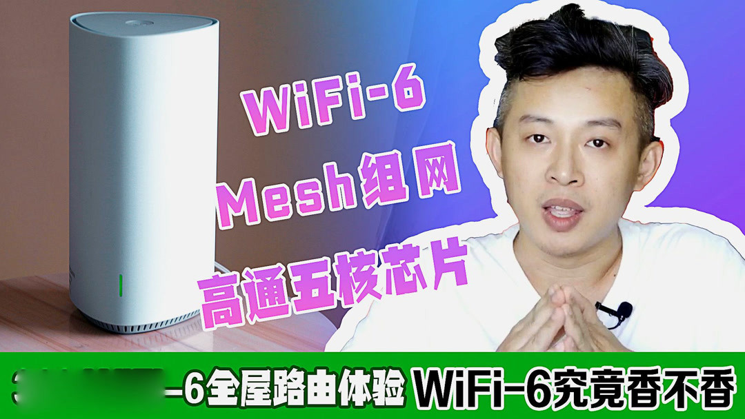 360 WiFi-6 全屋路由体验:WiFi-6究竟香不香