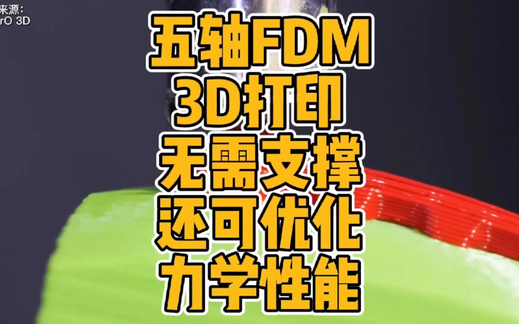 五轴FDM 3D打印无需支撑还可优化力学性能