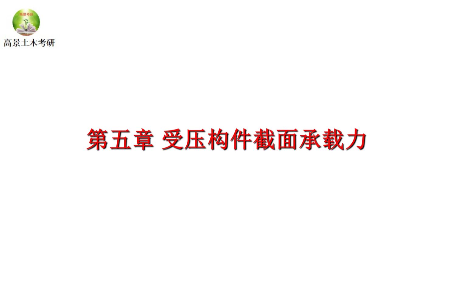 混凝土结构--受压构件截面承载力by同济木子学长