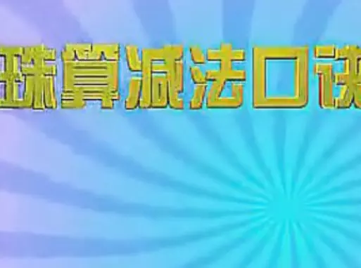 邦东皮革:珠算加法口诀 幼儿启蒙教育