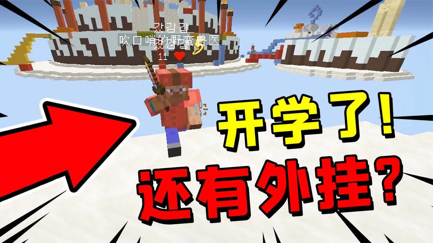 我的世界起床战争:开学了还有外挂?而且还是两个挂!