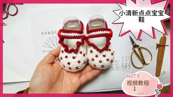 毛线钩织,手工制作,小清新点点宝宝鞋,视频教程 1
