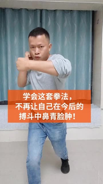 这是一套最简单,最实用的拳法。