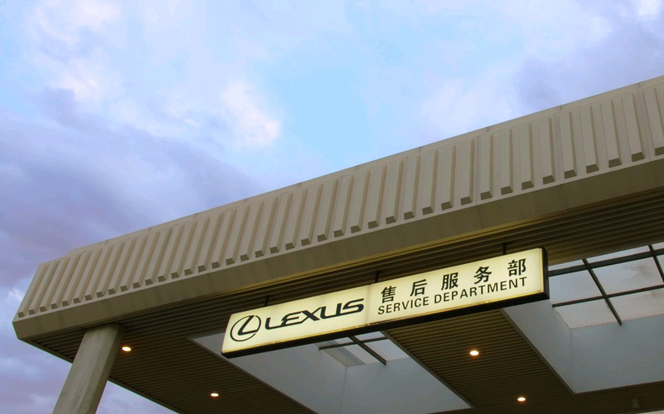“正确+亲切=信赖”是雷克萨斯服务理念,注重每一个细节给顾客带来...